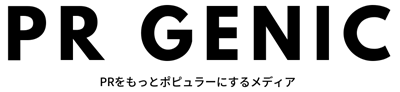 PR GENIC｜PRをもっとポピュラーにするメディア