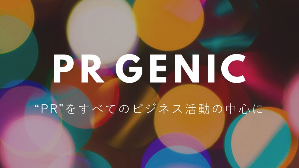 コンセプトリニューアルのお知らせ～PR GENICが考える"パブリックリレーションズ"～ | PR GENIC