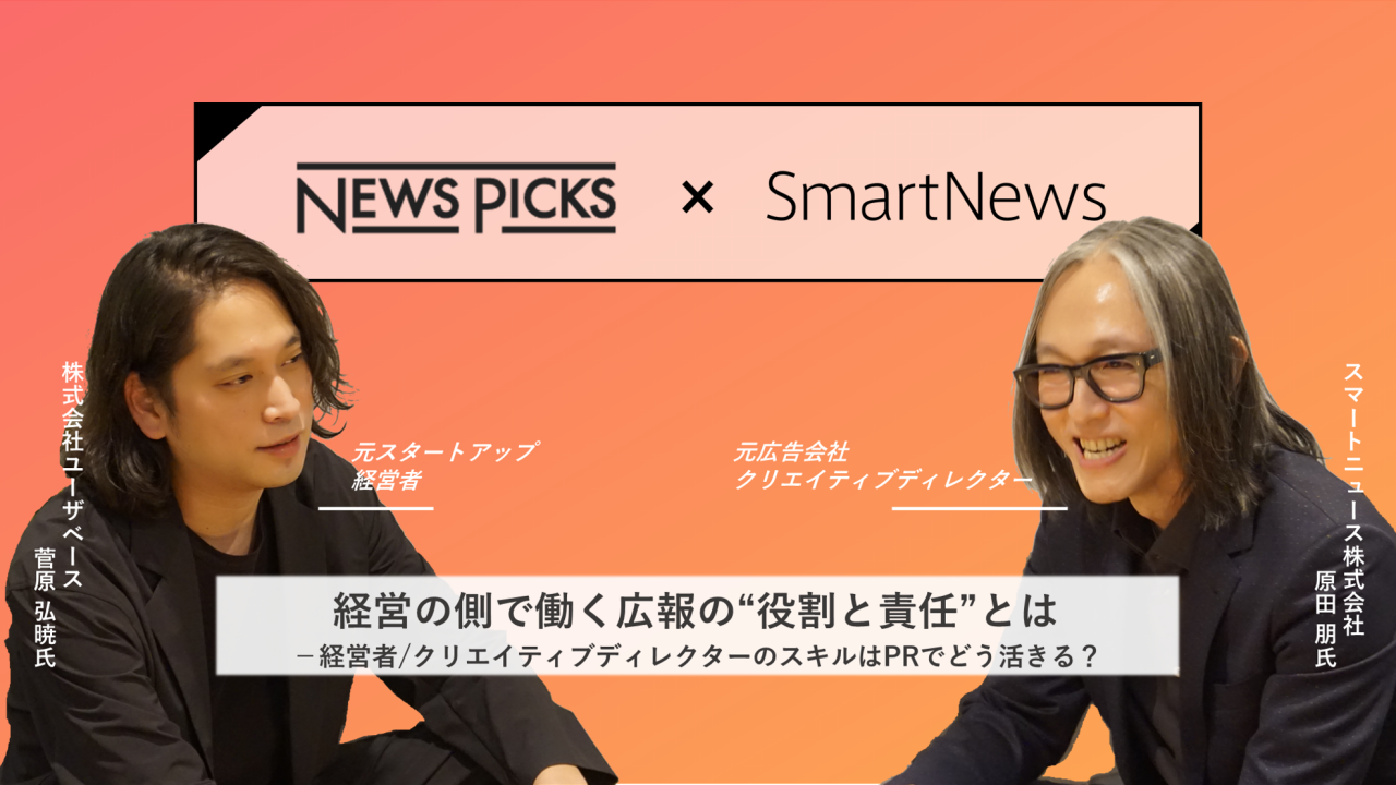 【NewsPicks×SmartNews対談】経営の側で働く広報の"役割と責任"とは？ | PR GENIC