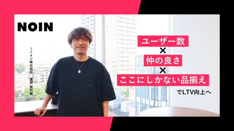 『sopo』大ヒットを手掛けたNOINに訊く。ユーザーのロイヤリティ化を促す3つの施策 | PR GENIC