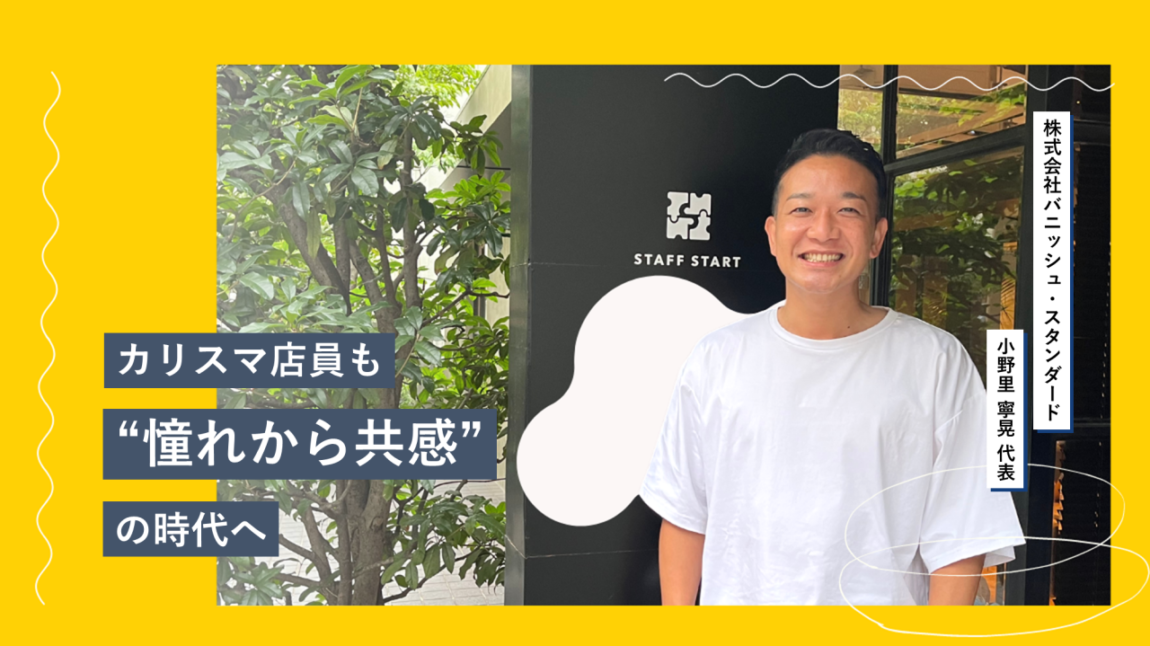 接客も"憧れ"から"共感"の時代へ。令和の「カリスマ店員」に求められる3つの力に迫る | PR GENIC