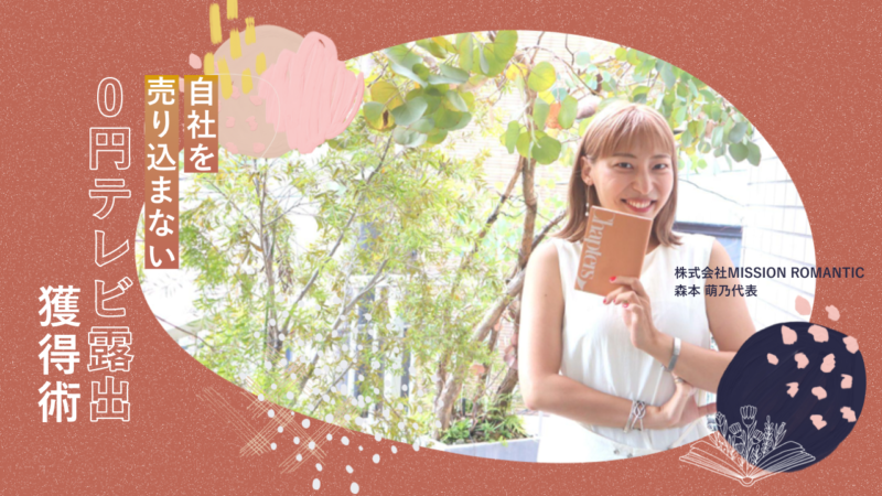 PR費用0円で密着系テレビ露出を複数獲得！3つのポイントから見るChaptersのメディア戦略 | PR GENIC