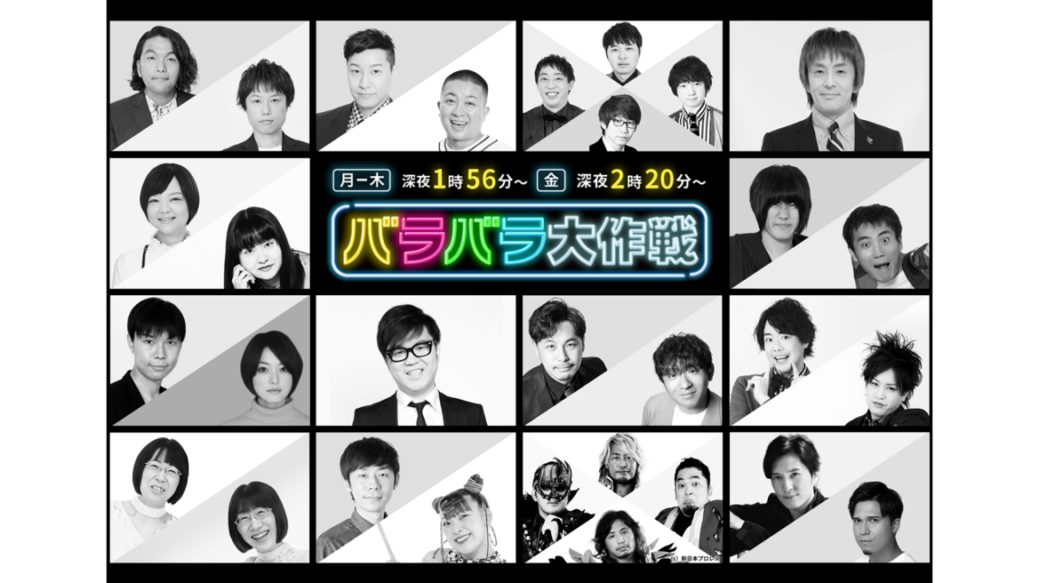 テレ朝『バラバラ大作戦』徹底解剖！視聴者を巻き込み共に番組を育てる深夜帯ならではの挑戦 | PR GENIC