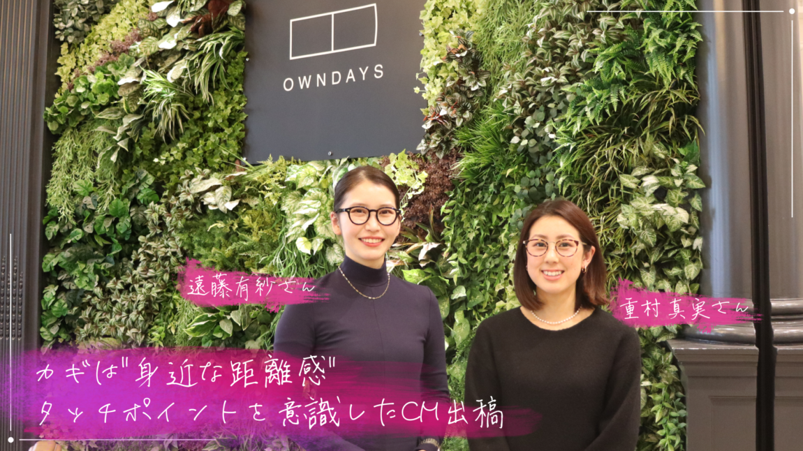 広報出演のテレビCMで話題！OWNDAYSが挑む"人でブランドが選ばれる"新しい広報のカタチとは | PR GENIC