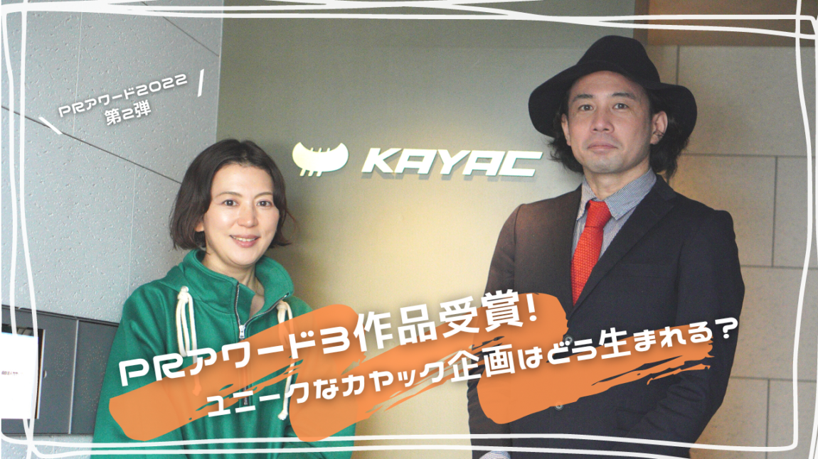 「面白法人カヤック」はなぜ面白い？企画力のポイントは"真逆の掛け算"と"ブレスト文化"にあり | PR GENIC