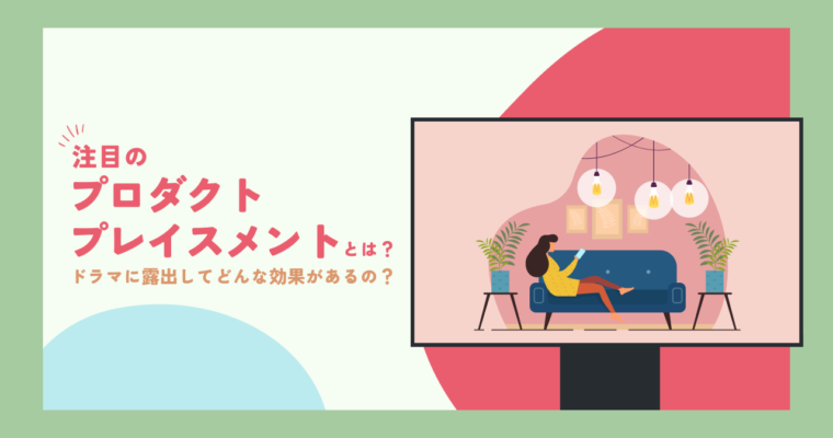 注目のプロダクトプレイスメントとは？ストーリーに溶け込んだ露出で"広告色"を払拭する | PR GENIC