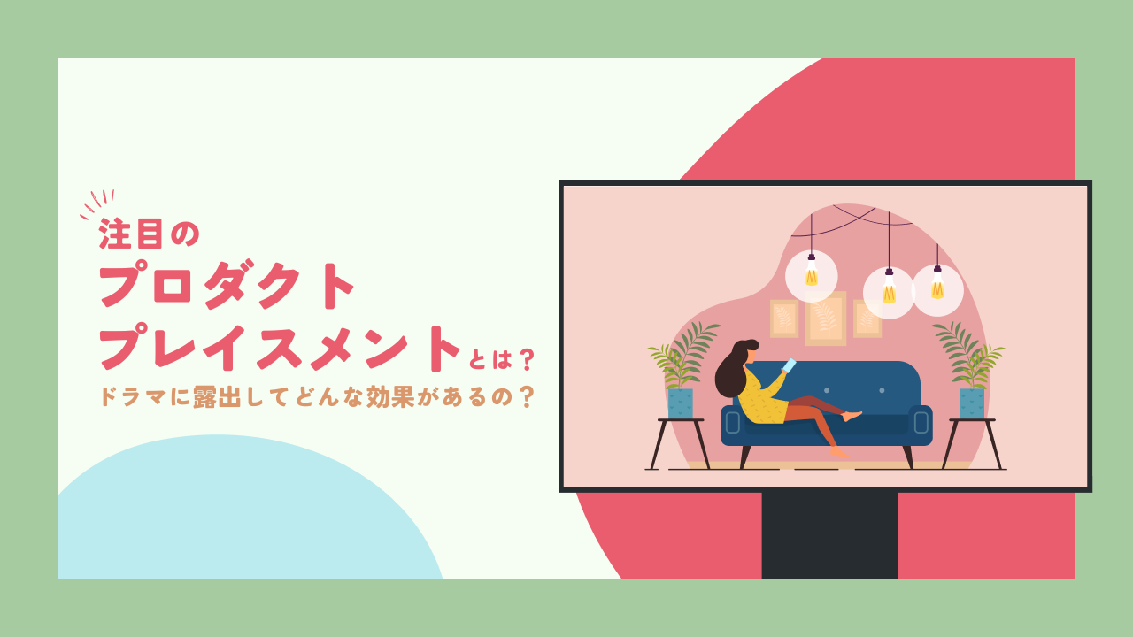 注目のプロダクトプレイスメントとは？ストーリーに溶け込んだ露出で"広告色"を払拭する | PR GENIC
