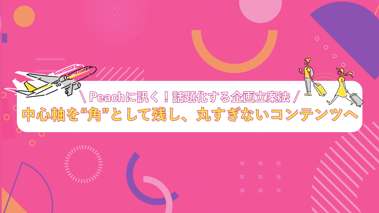 桃一Peach選挙や旅くじ…企画に"違和感"をつくり反響を呼ぶLCC・Peachの企画術 | PR GENIC