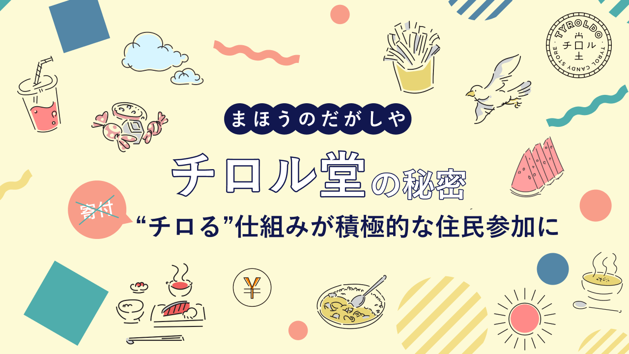 地域と大人と子供を結ぶ"チロ"の魔法。軽やかな支え合いを促すチロル堂のコミュニケーション術 | PR GENIC
