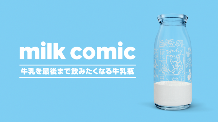 牛乳を飲むと漫画が現れる牛乳瓶『ミルクコミック』｜関牛乳株式会社 | PR GENIC
