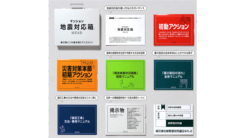 マンション地震対応箱 MEAS｜マンション地震対応支援協会 | PR GENIC