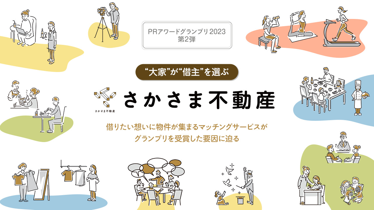 不動産の新しい形『さかさま不動産』を後押ししたPR活動とは。アワードグランプリ受賞事例を紐解く | PR GENIC
