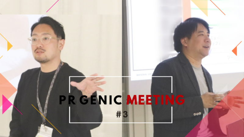 定義刷新！重なり合いつつある「PR」と「マーケティング」について考える｜PR GENIC MEETING#3 レポート | PR GENIC