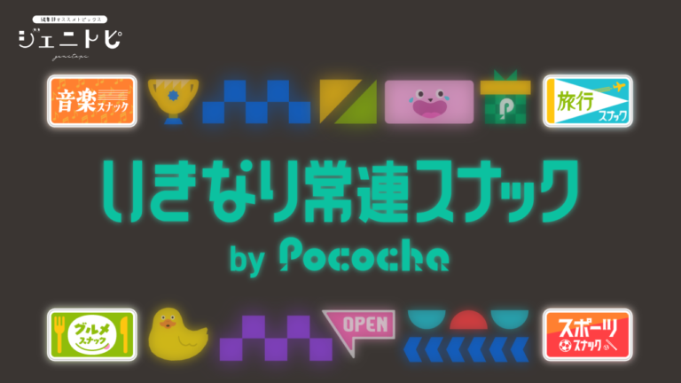 『ピノTV』開局！ピノと日本各地7つのテレビ局がコラボ｜ジェニトピ | PR GENIC