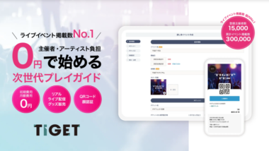 話題の次世代プレイガイド『TIGET』。急成長の肝は、時流を読む力×正確なユーザーニーズの反映 | PR GENIC