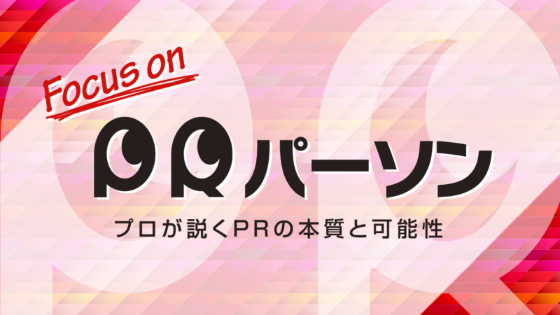 Focus on PRパーソン | PR GENIC