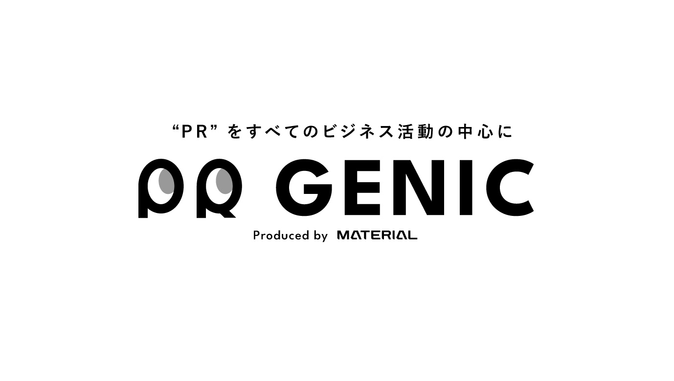 PR GENIC｜"PR"をすべてのビジネス活動の中心に