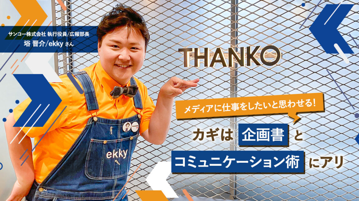 PR GENIC｜"PR"をすべてのビジネス活動の中心に