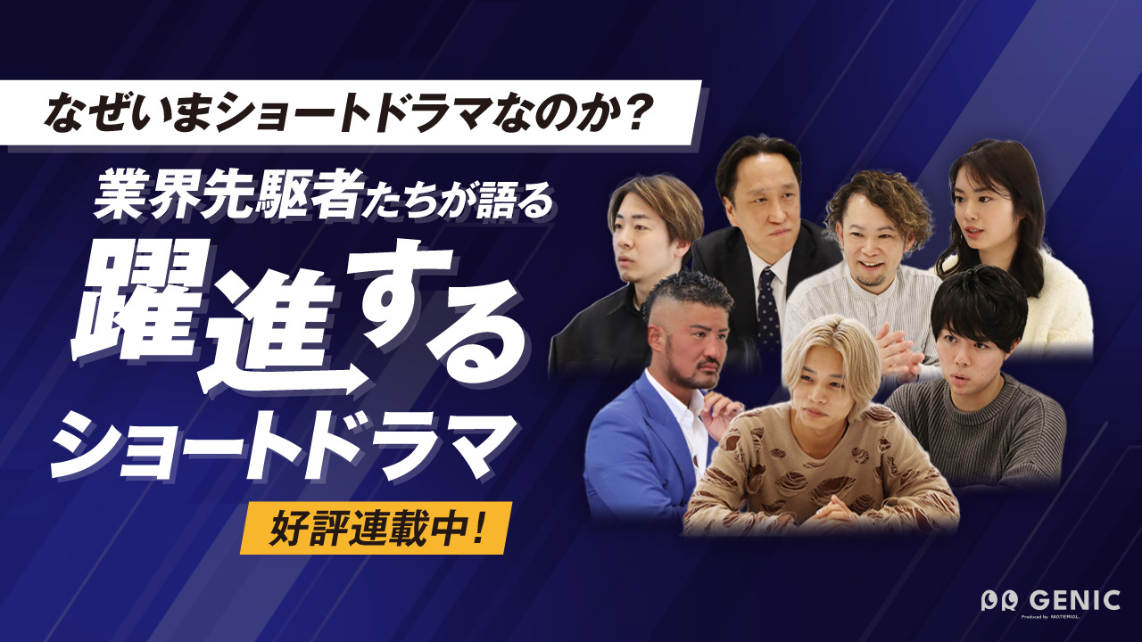 躍進するショートドラマ | PR GENIC